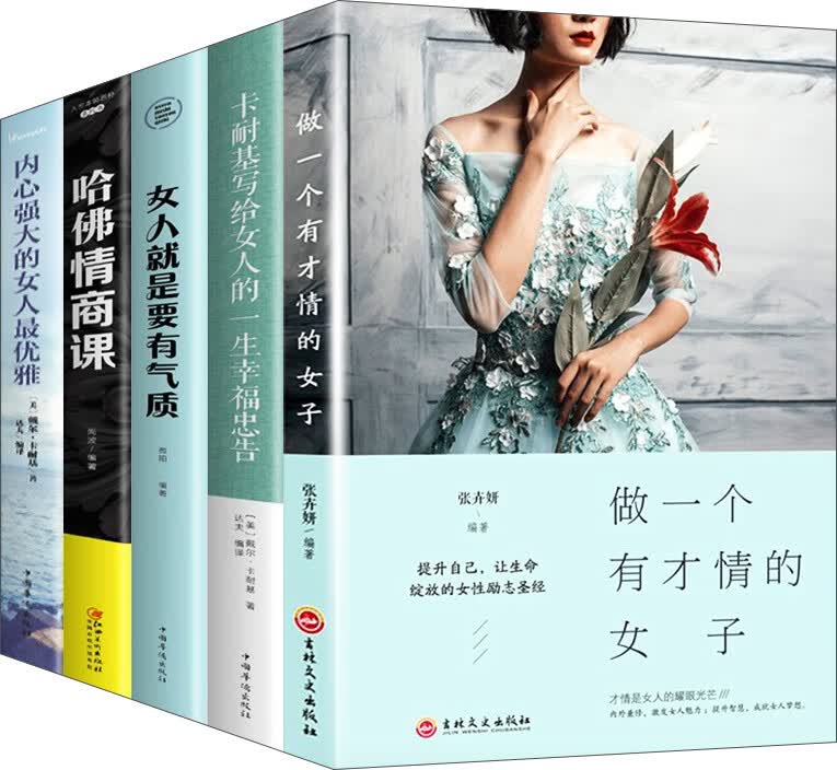 抖音推荐女性励志5册做一个有才情的女子女人就是要有气质卡耐基写给女人的一生幸福忠告哈佛情商课