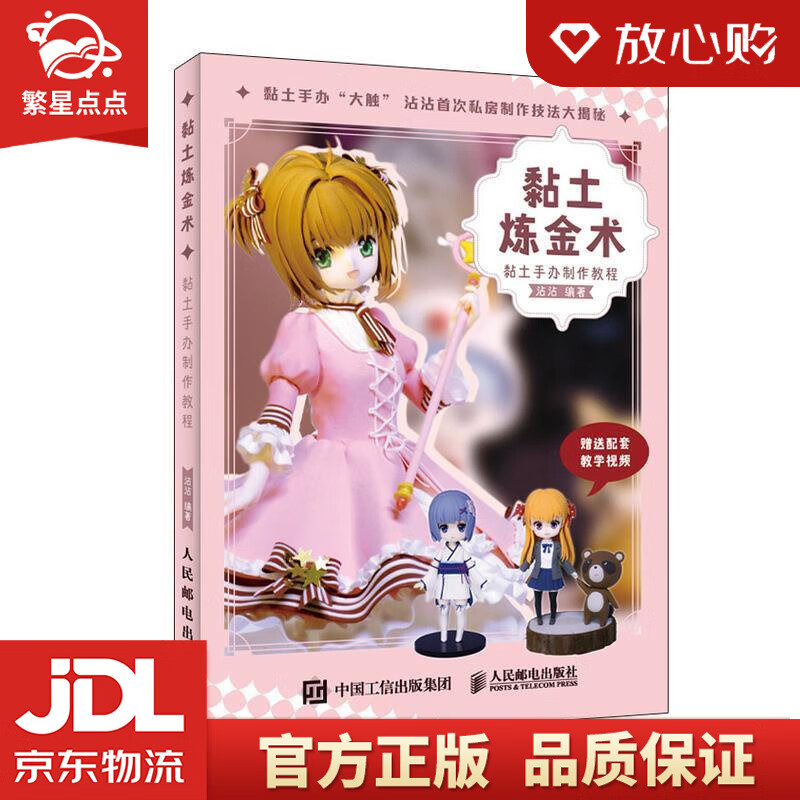 黏土炼金术 黏土手办制作教程 沾沾 人民邮电出版社