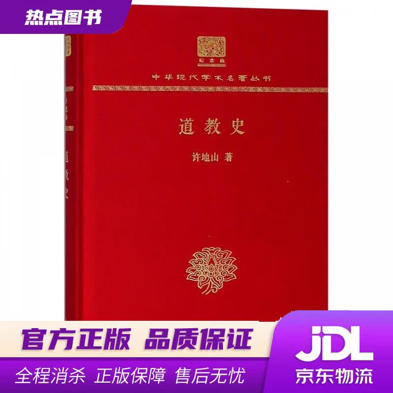 【 官方】道教史 许地山 商务印书馆