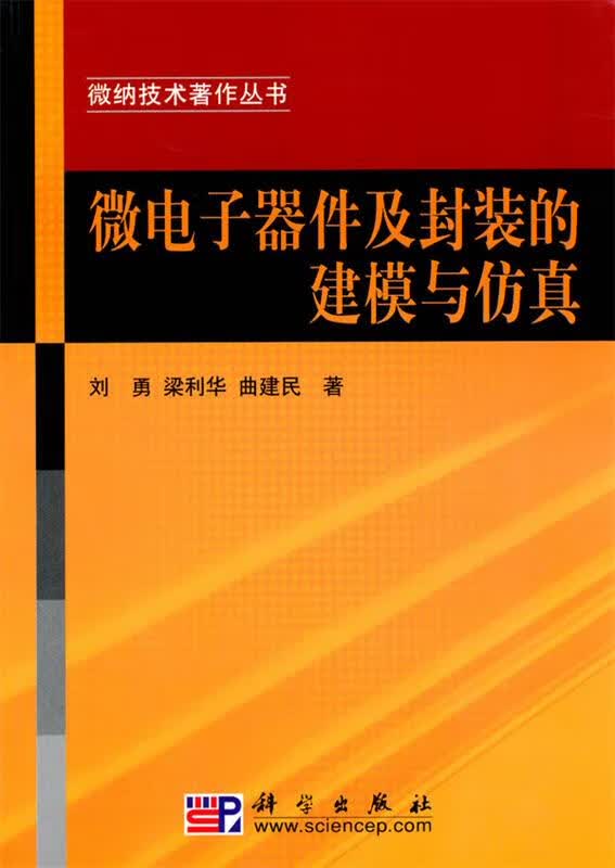 微电子器件及封装的建模与仿真