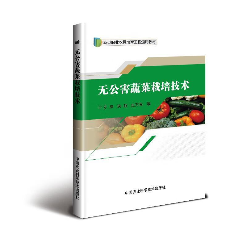 无公害蔬菜栽培技术