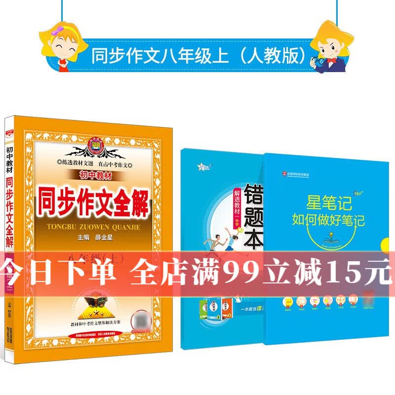 【7-9年级可选】初中同步作文全解 七八九年级上下册（人教版）配初中七八九年级自选同步作文写作方法作文书 2023新版 同步作文 八年级上册【人教版】