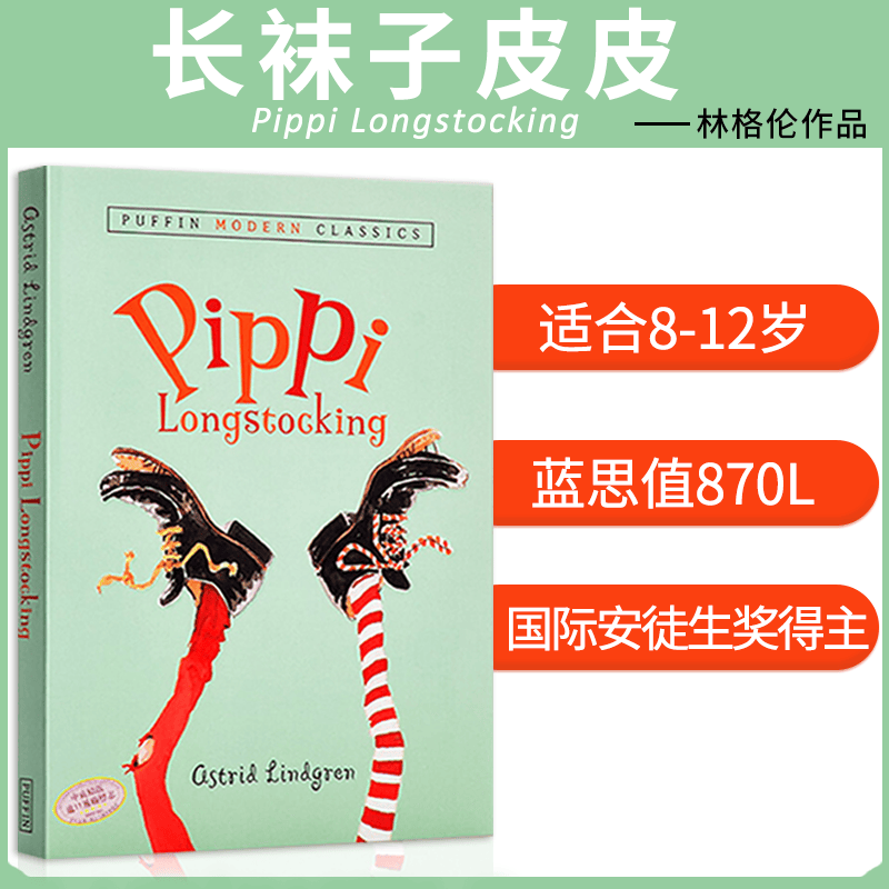 英文原版长袜子皮皮Pippi Longstocking 林格伦作品 经典悬疑探险儿童文学 国际安徒生奖得主 长袜子皮皮（8-12岁）