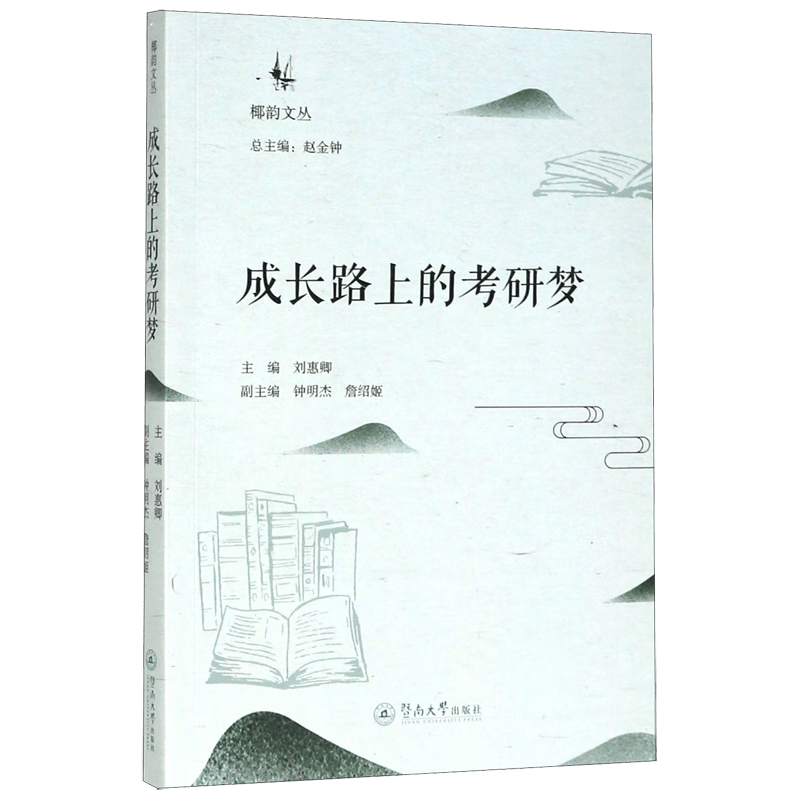 成长路上的考研梦/椰韵文丛