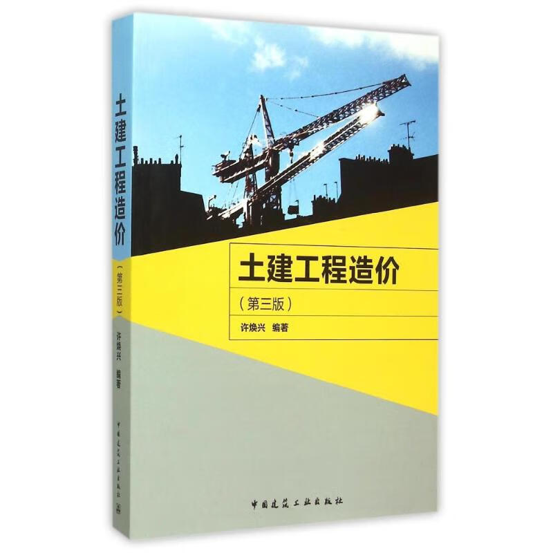 土建工程造价(第3版)
