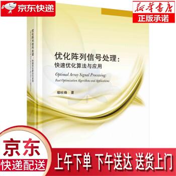 【新华畅销图书】优化阵列信号处理：快速优化算法与应用 鄢社锋 著 科学出版社