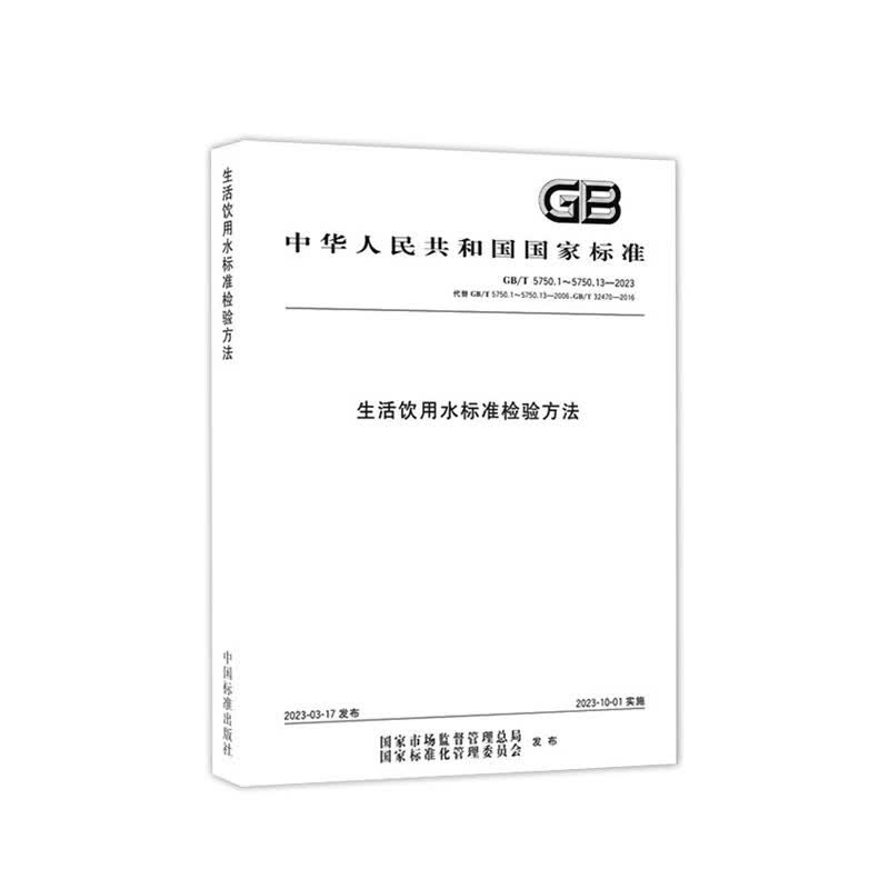 2023年 GB/T5750.1～13 生活饮用水标准检验方法 合订本 GB/T 5750-2023 中国标准出版社