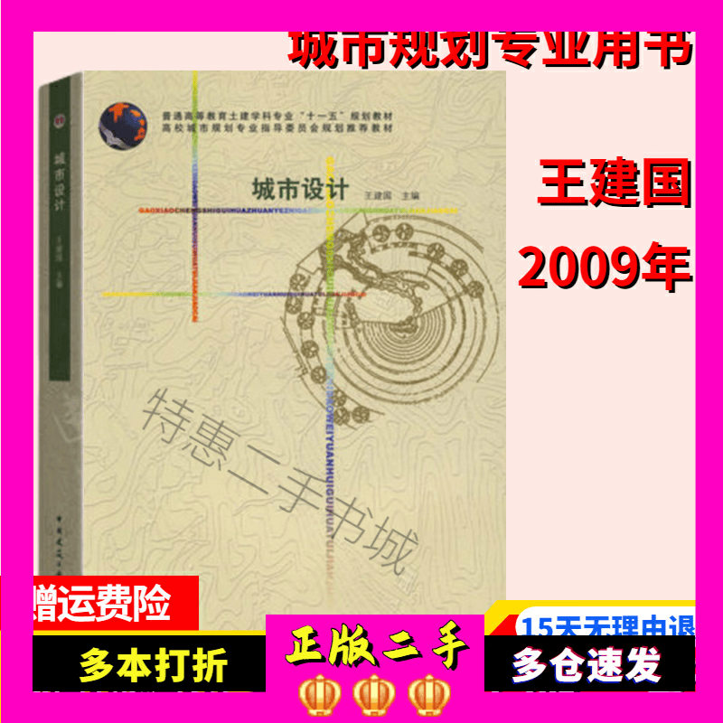 城市设计 王建国 中国工业社