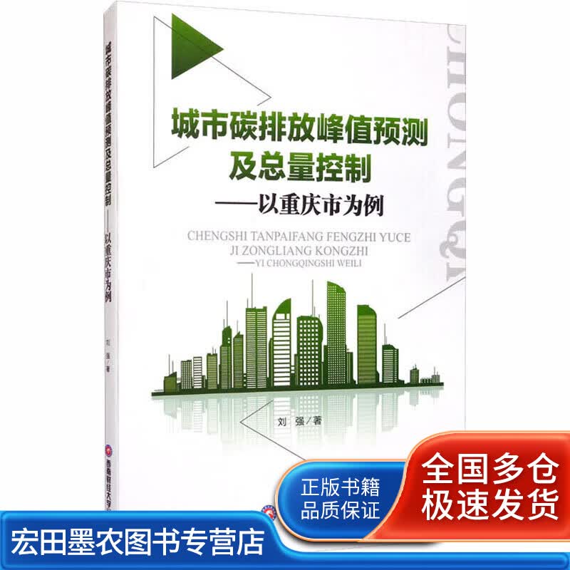 城市碳排放峰值预测及总量控制【好书】