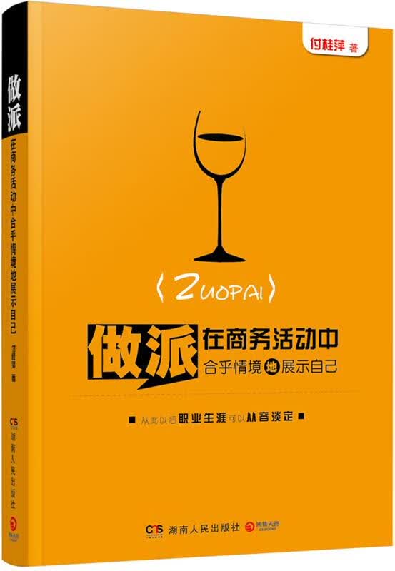 做派:在商务活动中合乎情境地展示自己 付桂萍