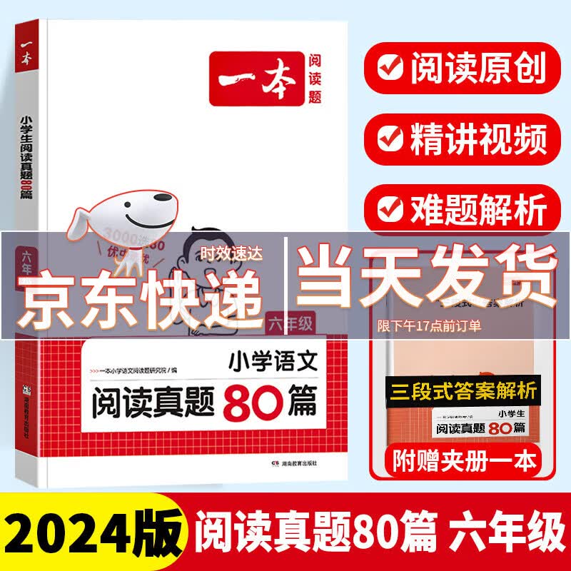 2024版一本阅读3000选80优中选优小学语文阅读真题80篇六年级小学生阅读理解全国名校真题单元月考期中期末测试题 【六年级】阅读真题80篇