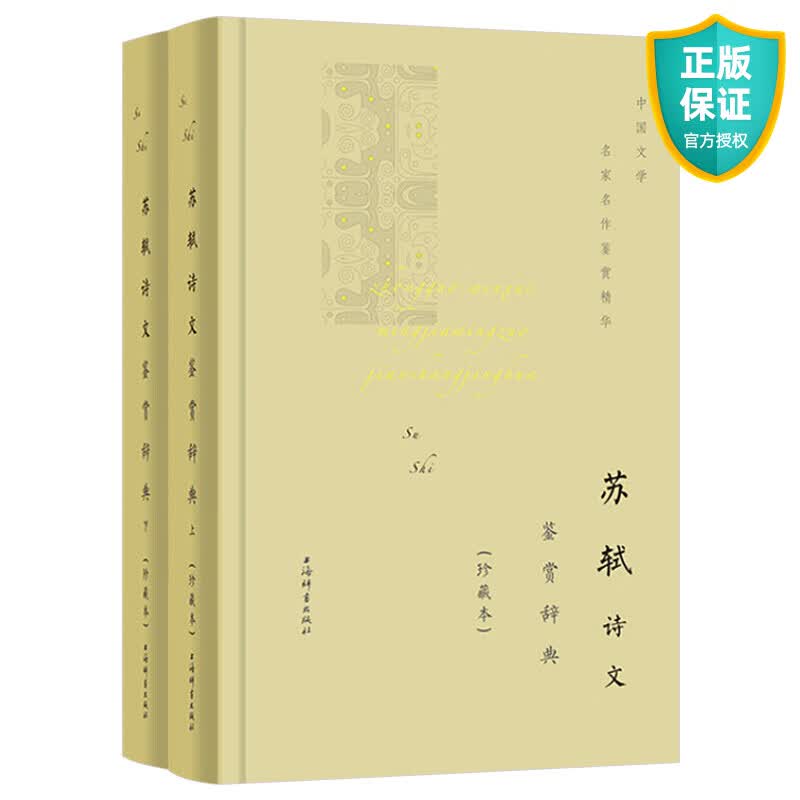 苏轼诗文鉴赏辞典上下册珍藏本中国文学名家名作鉴赏精华 一蓑烟雨任平生体会北宋文学大家先驱苏东坡的旷达襟怀及唐宋八大家豪放