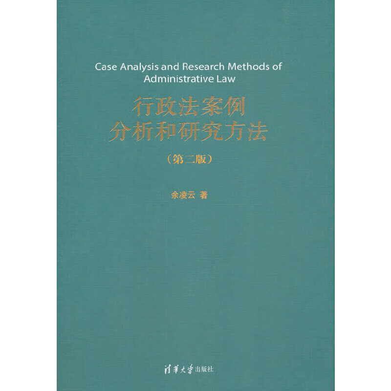 【现货】行政法案例分析和研究方法（第二版）
