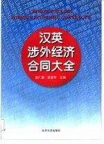 汉英涉外经济合同全