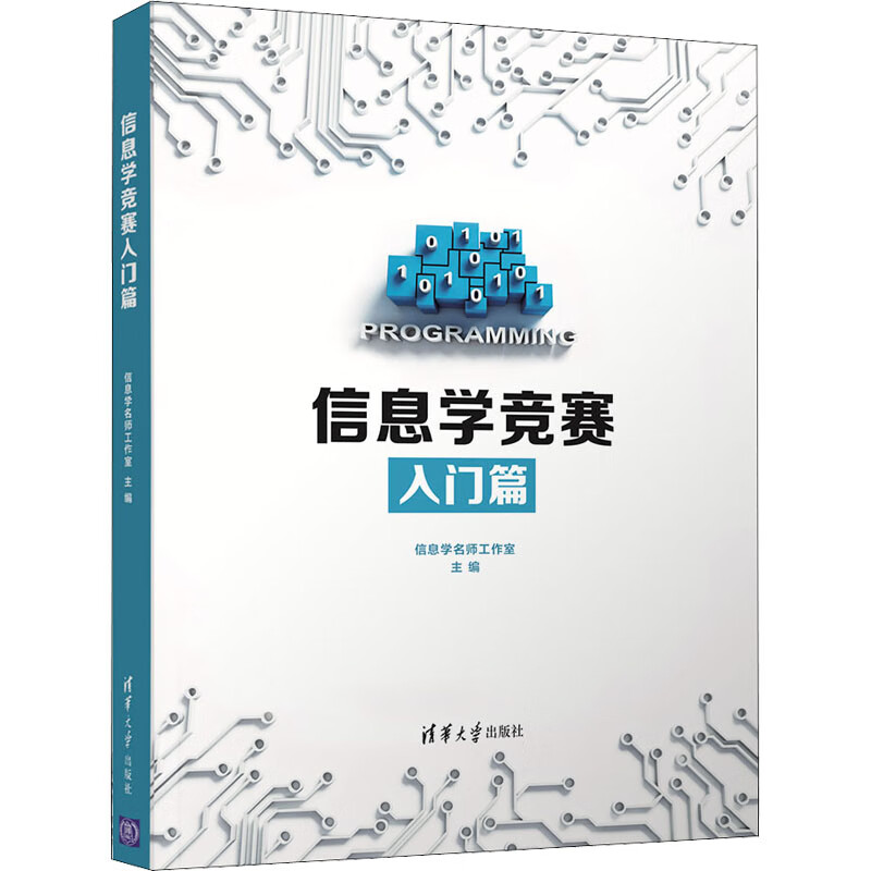 信息学竞赛入门篇