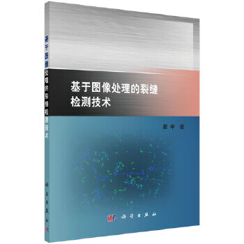 基于图像处理的裂缝检测技术