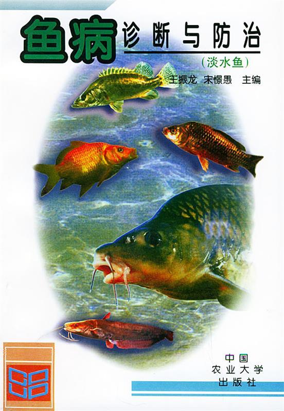 鱼病诊断与防治