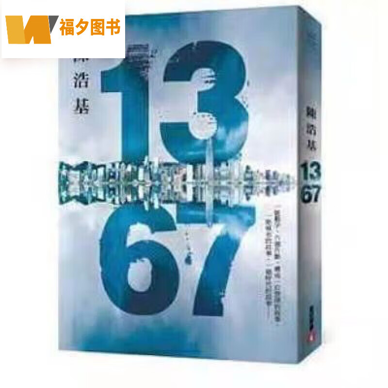 定制款 1367 陈浩基 繁体中文 悬疑侦探推理小说 现货速发 1367 7 陈浩基 7 陈浩基 7 陈浩基