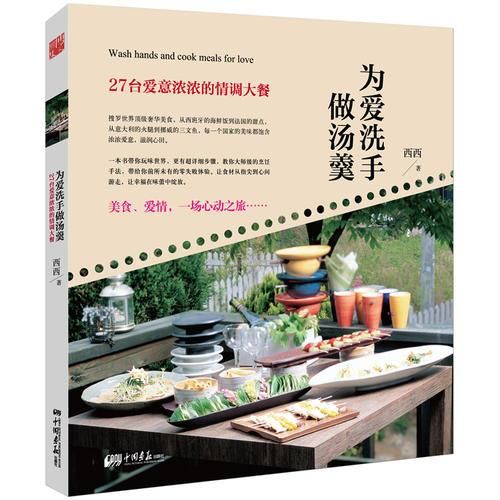 为爱洗手做汤羹：27台爱意浓浓的情调大餐