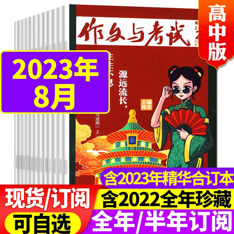 9月新期【全年订阅送布袋/日记本等】作文与考试高中版杂志2023年1-12月（另有2022全年/半年订阅/单月可选）高考作文热点解析期刊书籍课外阅读 新期【共3本】2023年8月22/23/24期