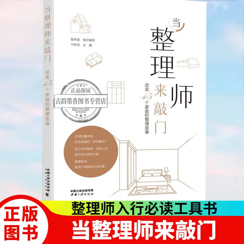 当整理师来敲门 改变45个家庭的整理故事