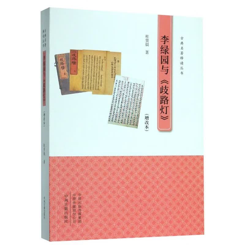 李绿园与歧路灯(增改本)/古典名著释读丛书
