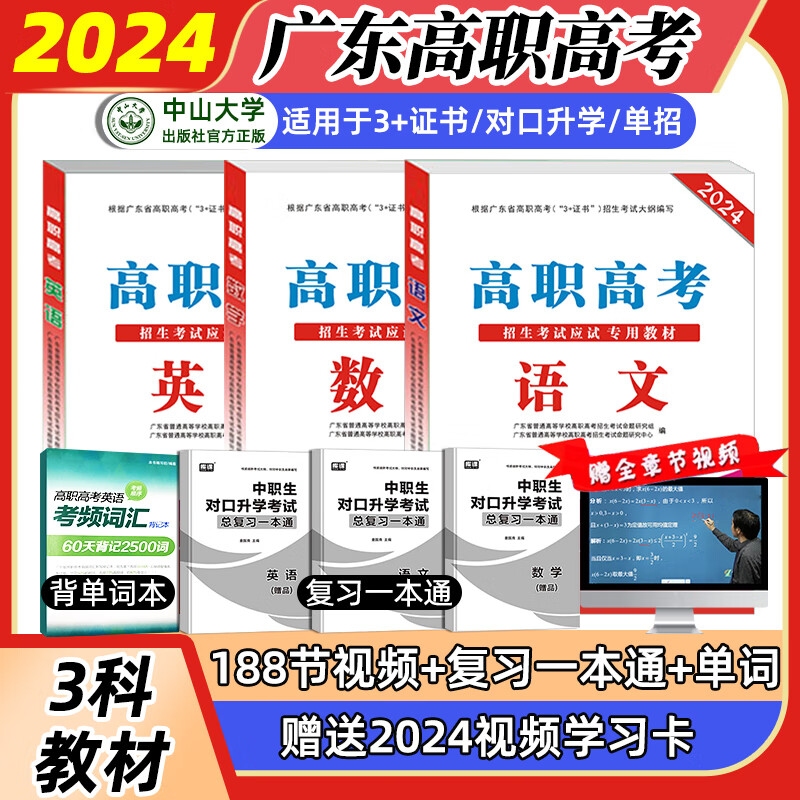 高职高考2024教材广东高职高考3+证书考试复习资料全真模拟试卷教材历年真题语文数学英语单招 中山大学出版社 教材【语数英】