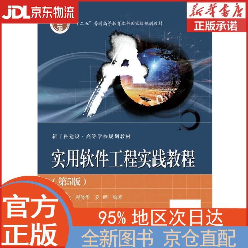 【全新畅销书籍】实用软件工程实践教程（第5版） 赵池龙 电子工业出版社