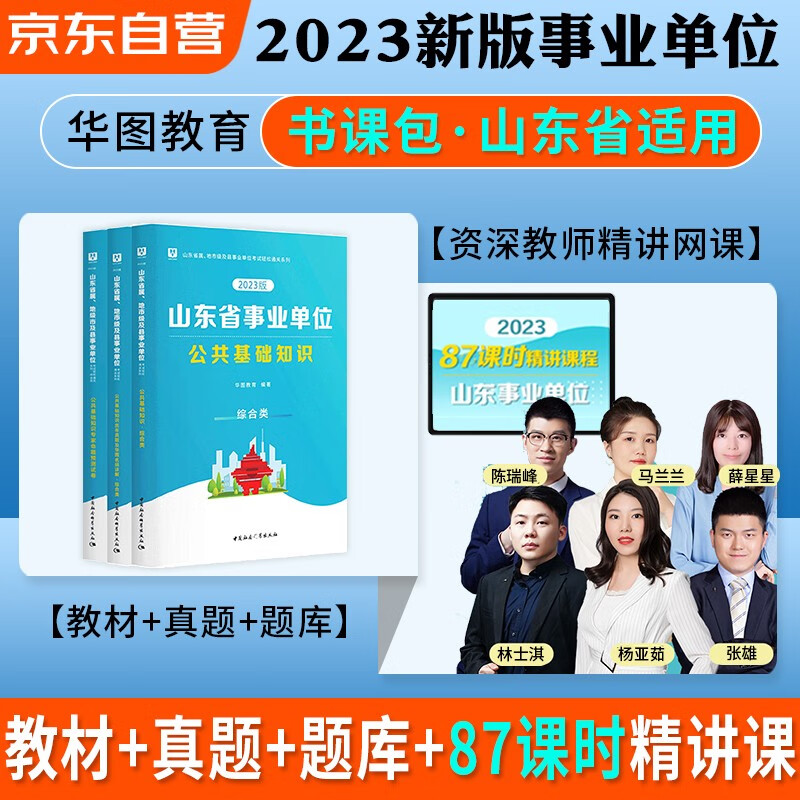 【单本包邮】华图2023年山东省事业单位编制考试用书 综合类知识公共基础知识 教材+历年真题+题库+课程 可搭综合写作粉笔中公刷题库枣庄市直书课包网课视频事业