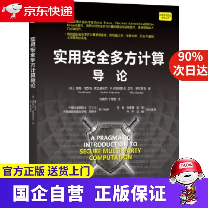 实用安全多方计算导论