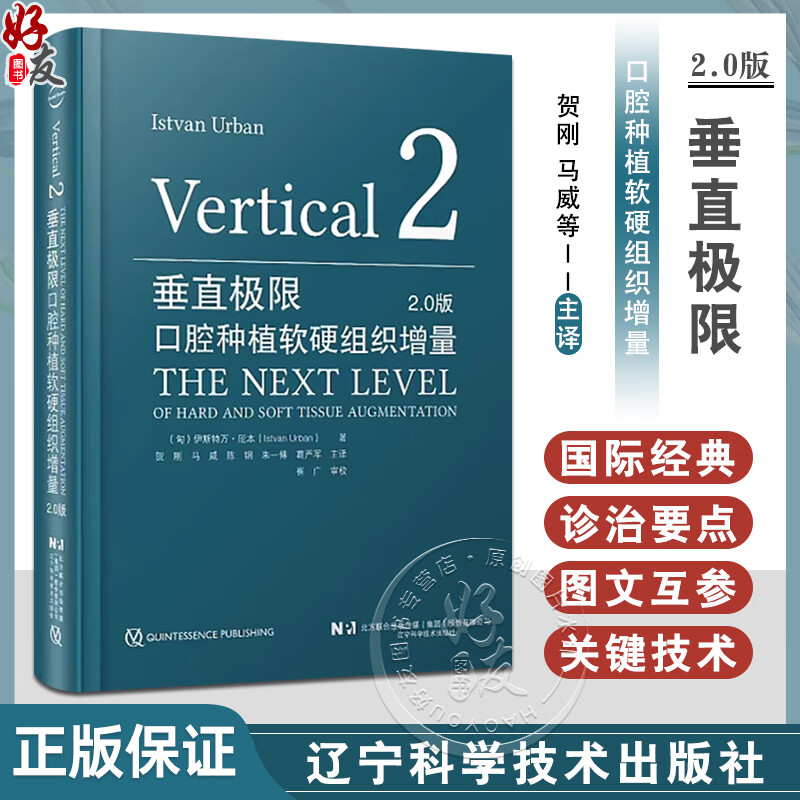 垂直极限：口腔种植软硬组织增量2.0版贺刚马威陈钢等译 下颌后牙区极端垂直向骨缺损重建9787559129567辽宁科学技术出版社