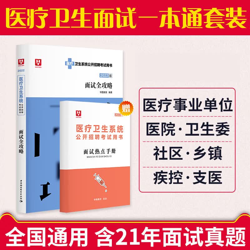 华图2023年医疗卫生系统面试一本通结构化面试全攻略医学基础知识临床检验护理护士医院事业单位招聘考试防控