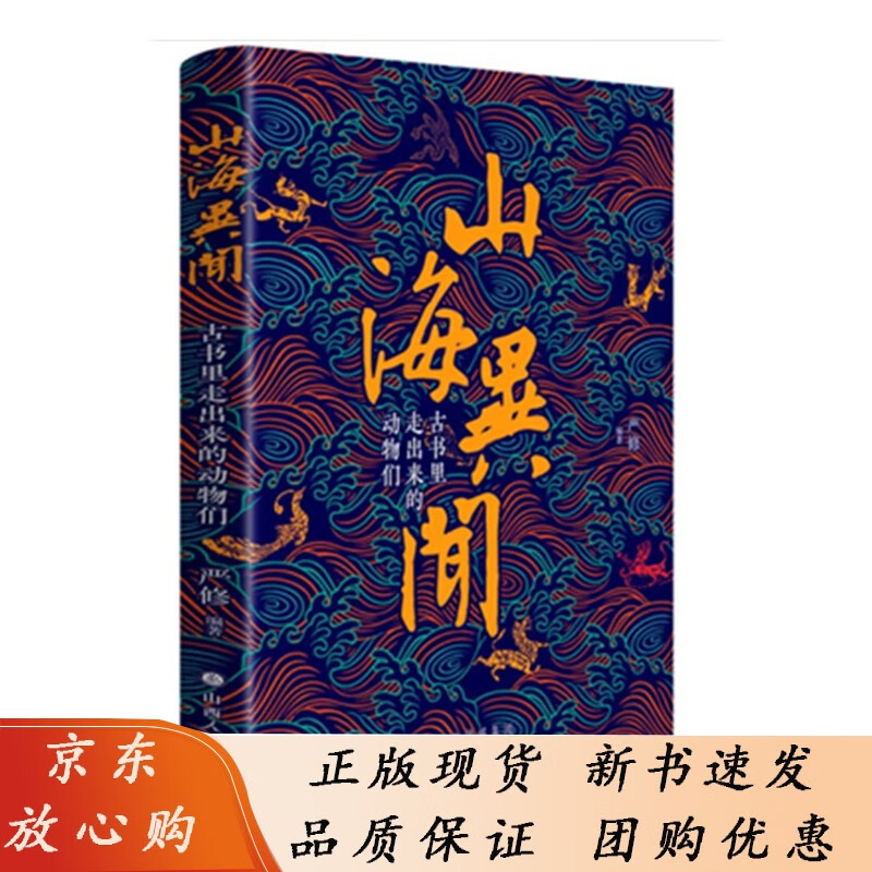 山海异闻：古书里走出来的动物们 精装
