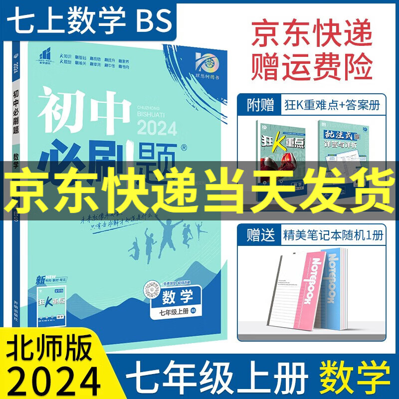【七上自选】2024初中必刷题七年级上册全套语文数学英语政治历史地理生物人教版狂K重点初一教材课本同步练习题练习册： 七年级上册数学（北师大BS）
