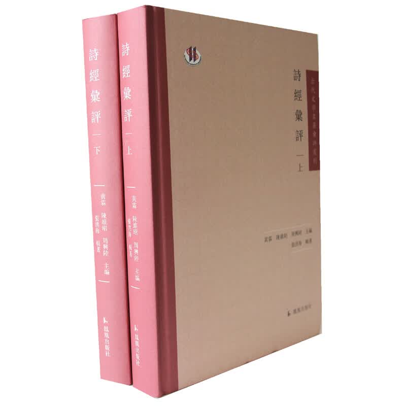 诗经汇评（全二册）古代文学名著汇评丛刊