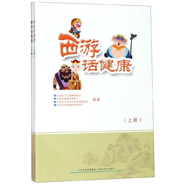 西游话健康(上下 共2册)