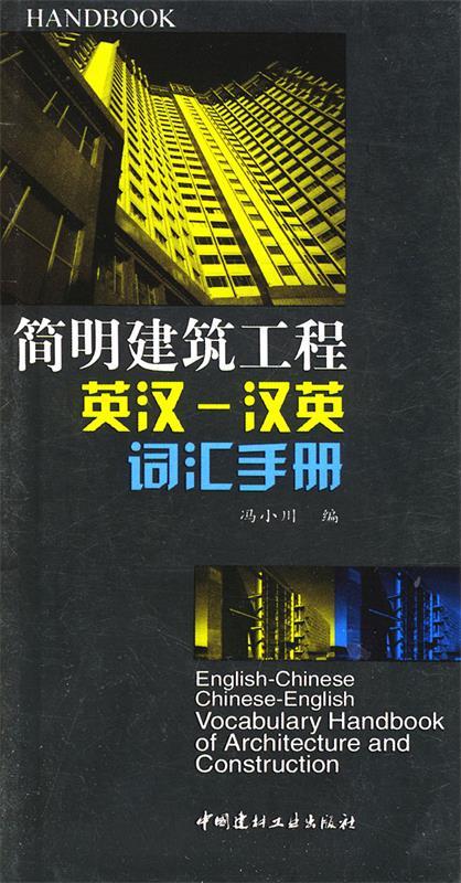 简明建筑工程英汉汉英词汇手册