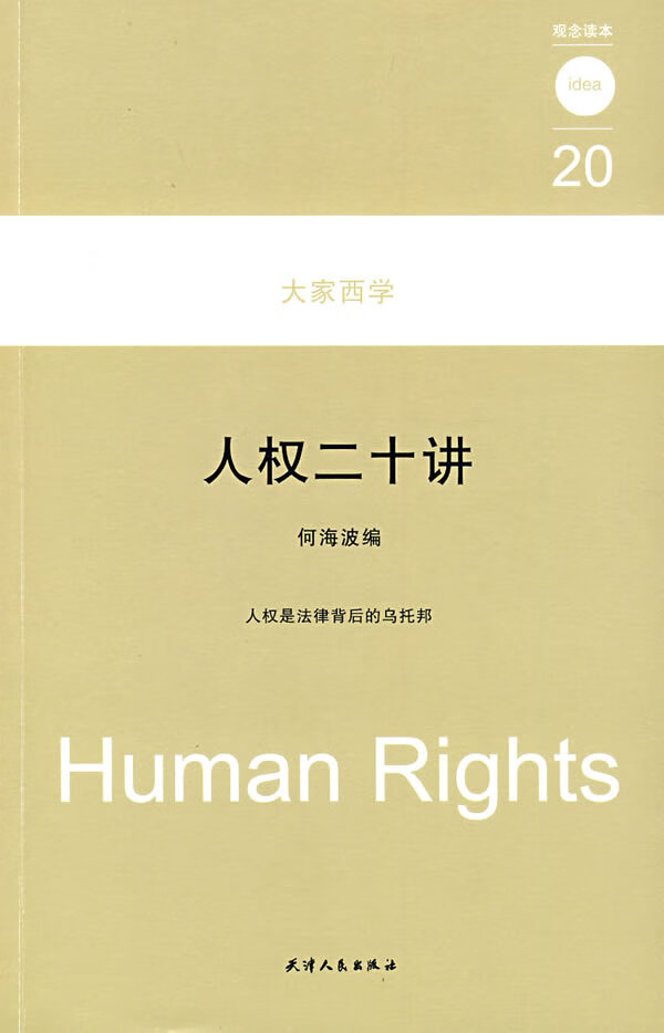 人权二十讲 何海波编【书】