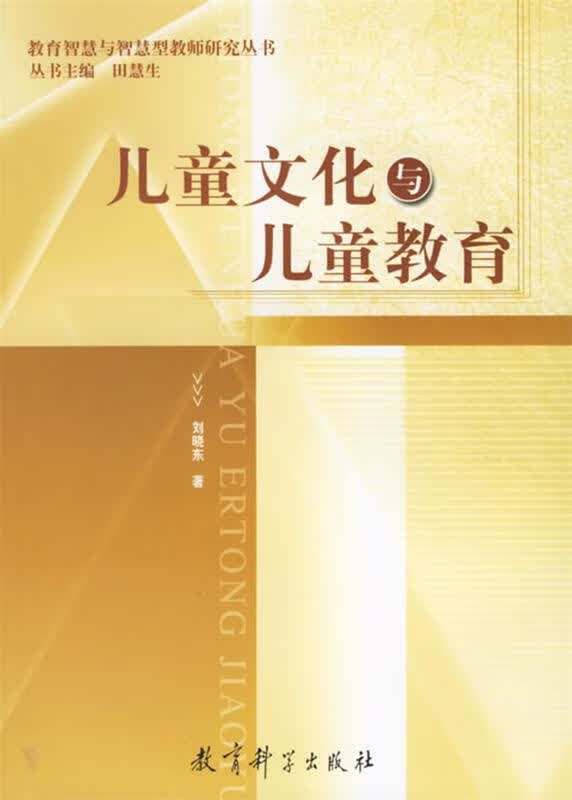 儿童文化与儿童教育 刘晓东 著