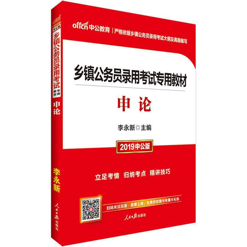真题汇编详解申论 李永新 人民日报出版社 9787511556493