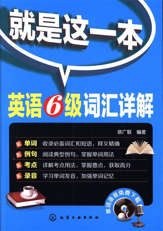 就是这一本--英语6级词汇详解