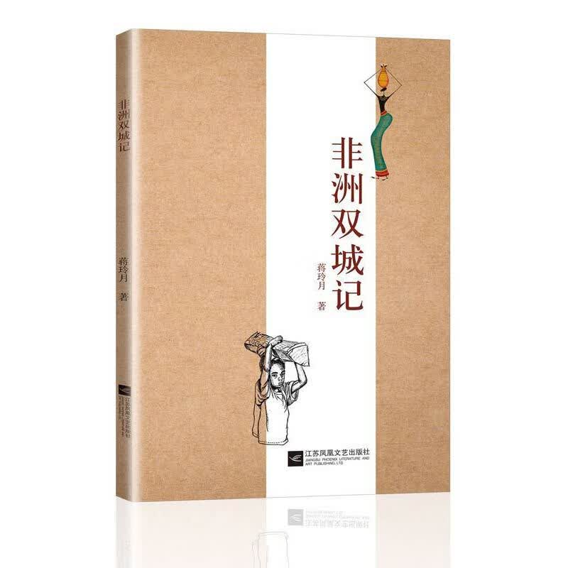 非洲双城记