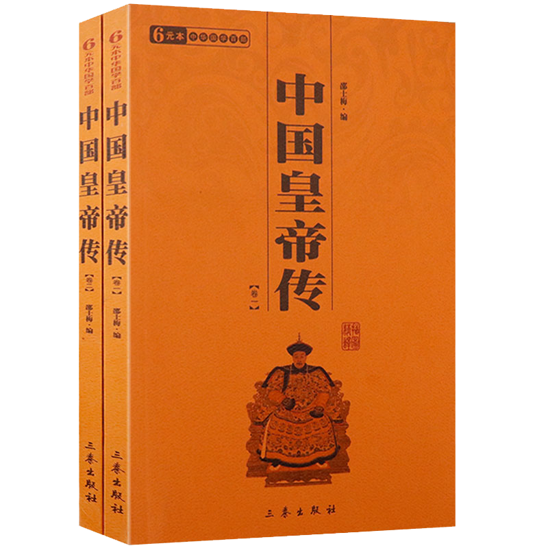 【满48包邮】中华国学百部： 中国皇帝传（全二册）
