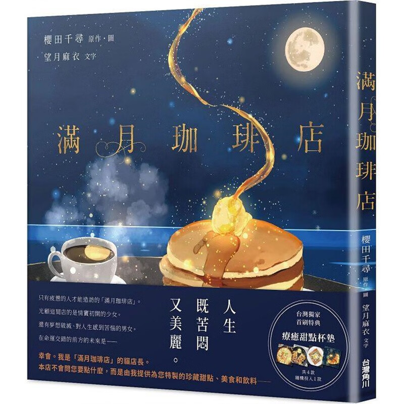 台版 满月珈琲店 角川 望月麻衣 珍藏甜点美食饮料插画集艺术书籍