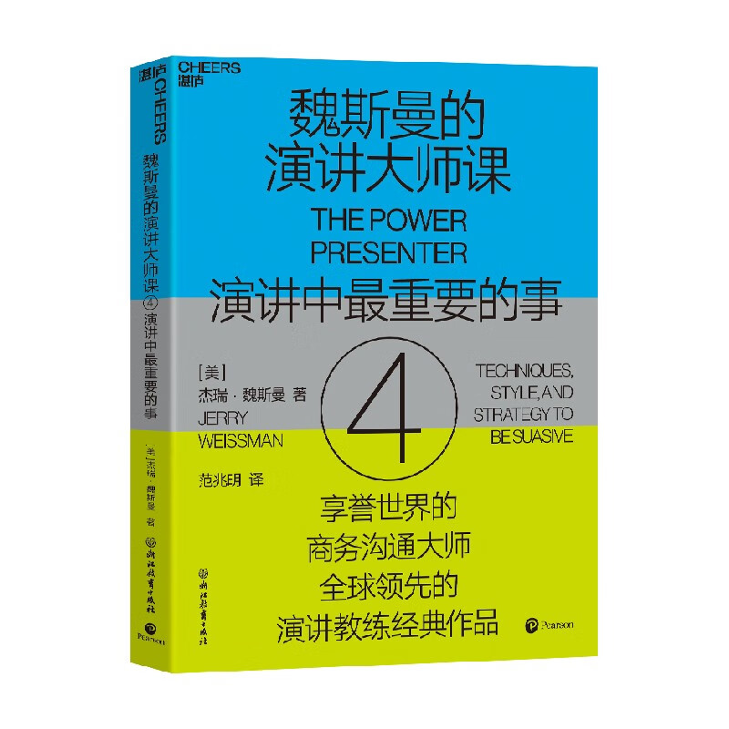 魏斯曼的演讲大师课4 杰瑞·魏斯曼 著 励志