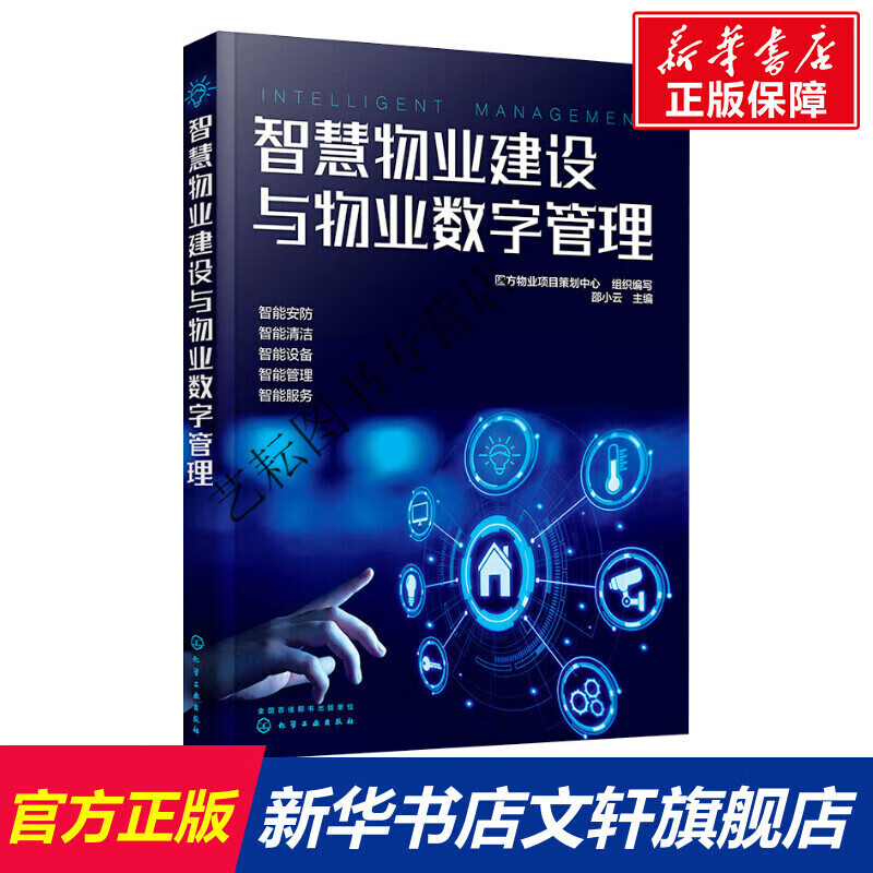智慧物业建设与物业数字管理化学工业出版社书籍旗舰店文轩官网 店文轩官网