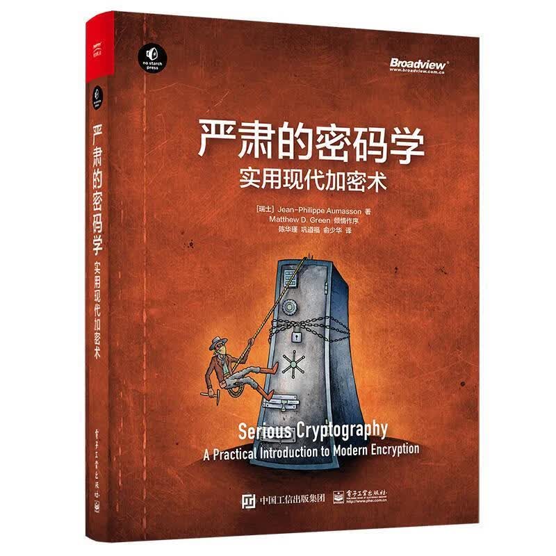 严肃的密码学：实用现代加密术