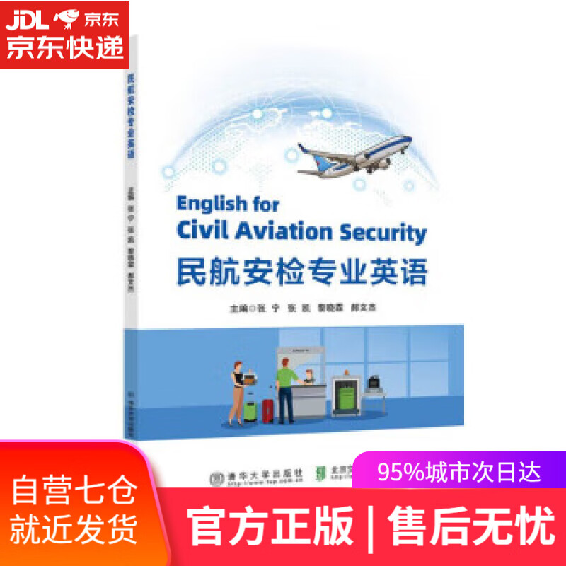 民航安检专业英语 张宁 清华大学出版社