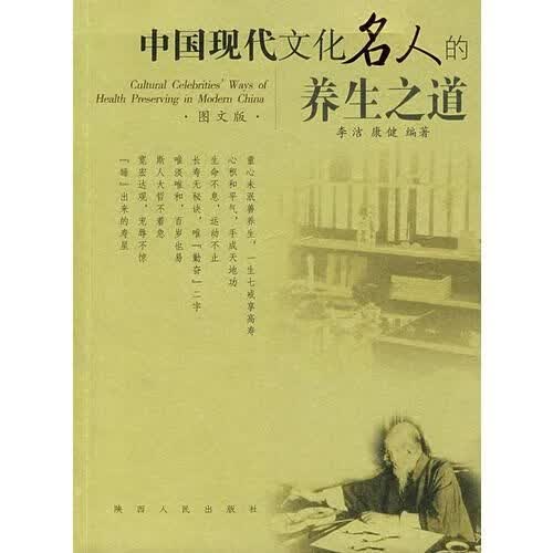 中国现代文化名人的养生之道9787224080216