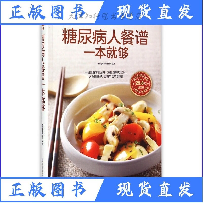 全新速发糖尿病人餐谱一本就够(超值版)/食在好吃Z